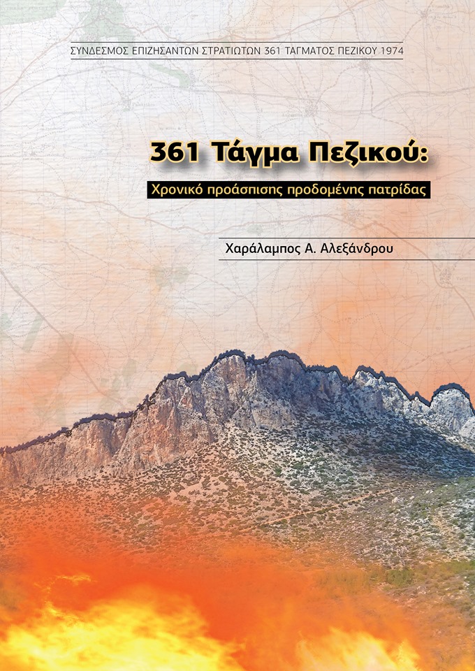 361 Τάγμα Πεζικού: Χρονικό προάσπισης προδομένης πατρίδας – Ελλάδα