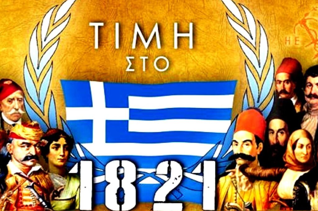 ΤΙΜΗ ΣΤΟ ’21 – Ελλάδα
