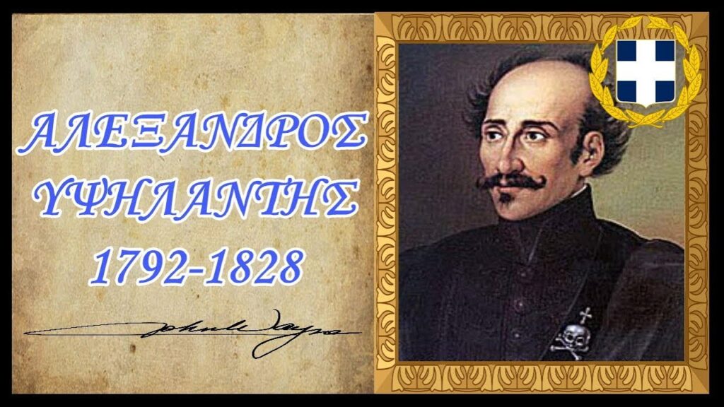 Σαν σήμερα, πριν 200 χρόνια, ο Αλέξανδρος Υψηλάντης διέρχεται τον ...