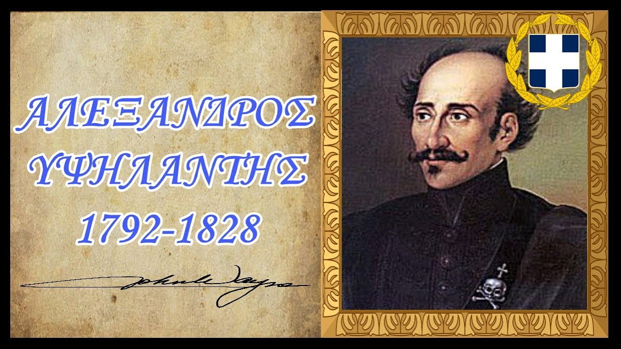Σαν σήμερα, πριν 200 χρόνια, ο Αλέξανδρος Υψηλάντης διέρχεται τον ...