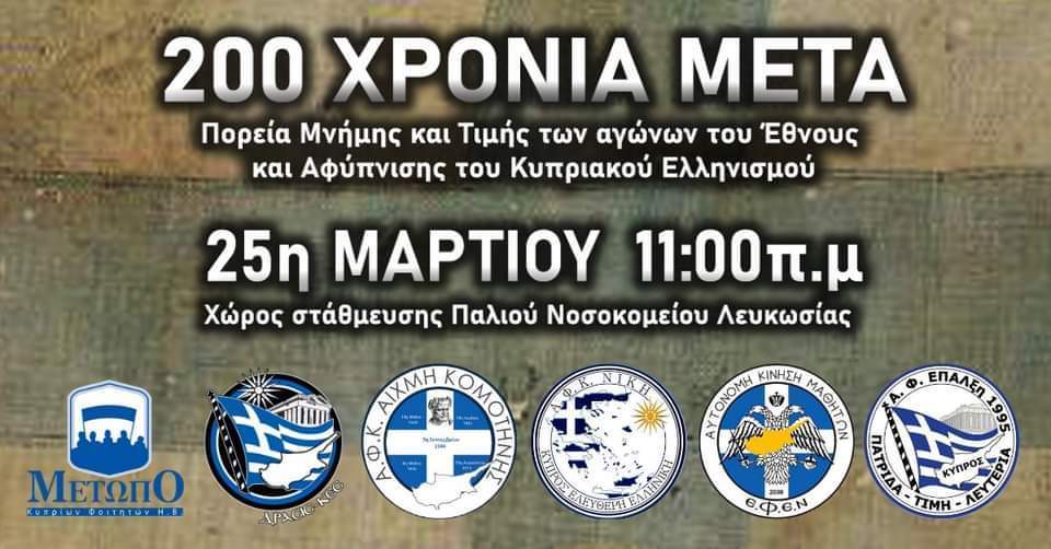 200 ΧΡΟΝΙΑ ΜΕΤΑ Πορεία Μνήμης και Τιμής των αγώνων του Έθνους και ...